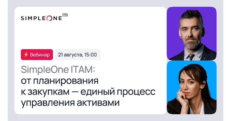 Управление закупками ИТ: Автоматизация от SimpleOne ITAM | Вебинар 21.08