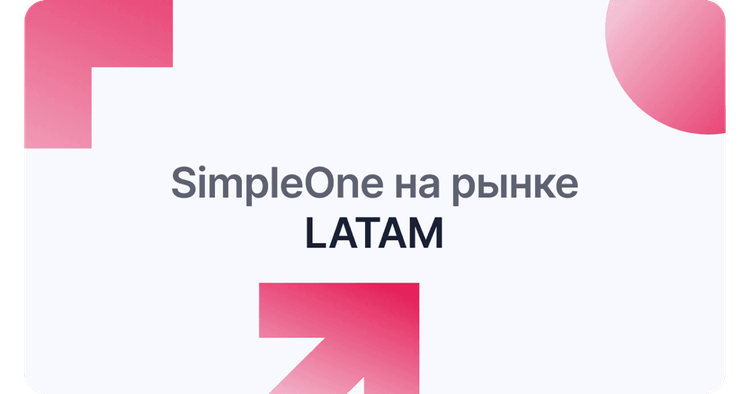SimpleOne входит на рынок LATAM: Low-code + GenAI-платформа для автоматизации бизнес-процессов