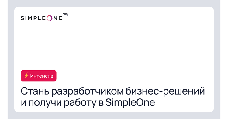 Бесплатный интенсив по Low-code разработке на SimpleOne: Стажировка и обучение в Санкт ...