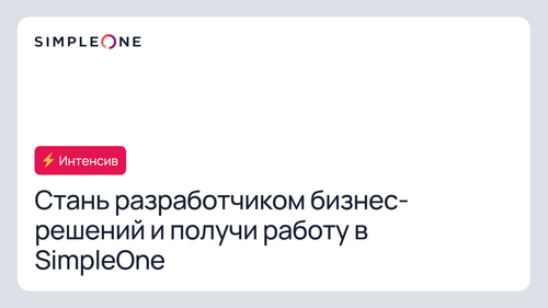Бесплатный интенсив по low-code разработке на платформе SimpleOne