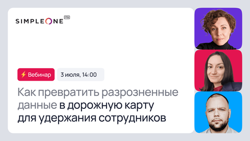Вебинар: "Как превратить разрозненные данные в дорожную карту для удержания сотрудников"