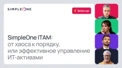 Вебинар SimpleOne ITAM — эффективное управление IT активами