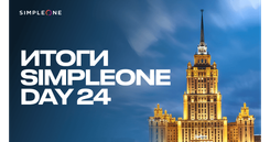 Лидеры цифровизации России представили реальные кейсы на SimpleOne DAY 24