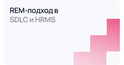 SimpleOne тестирует REM подход для решений SDLC и HRMS