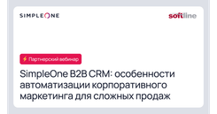 Softline и SimpleOne приглашают на онлайн-дискуссию «Маркетинг и продажи с помощью SimpleOne B2B ...