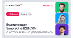 Вебинар: Возможности SimpleOne B2B CRM, о которых вы не догадывались