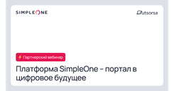 Вебинар «Платформа SimpleOne – портал в цифровое будущее»