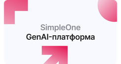Из пилота в прод: SimpleOne внедряет генеративный ИИ для лидеров рынка